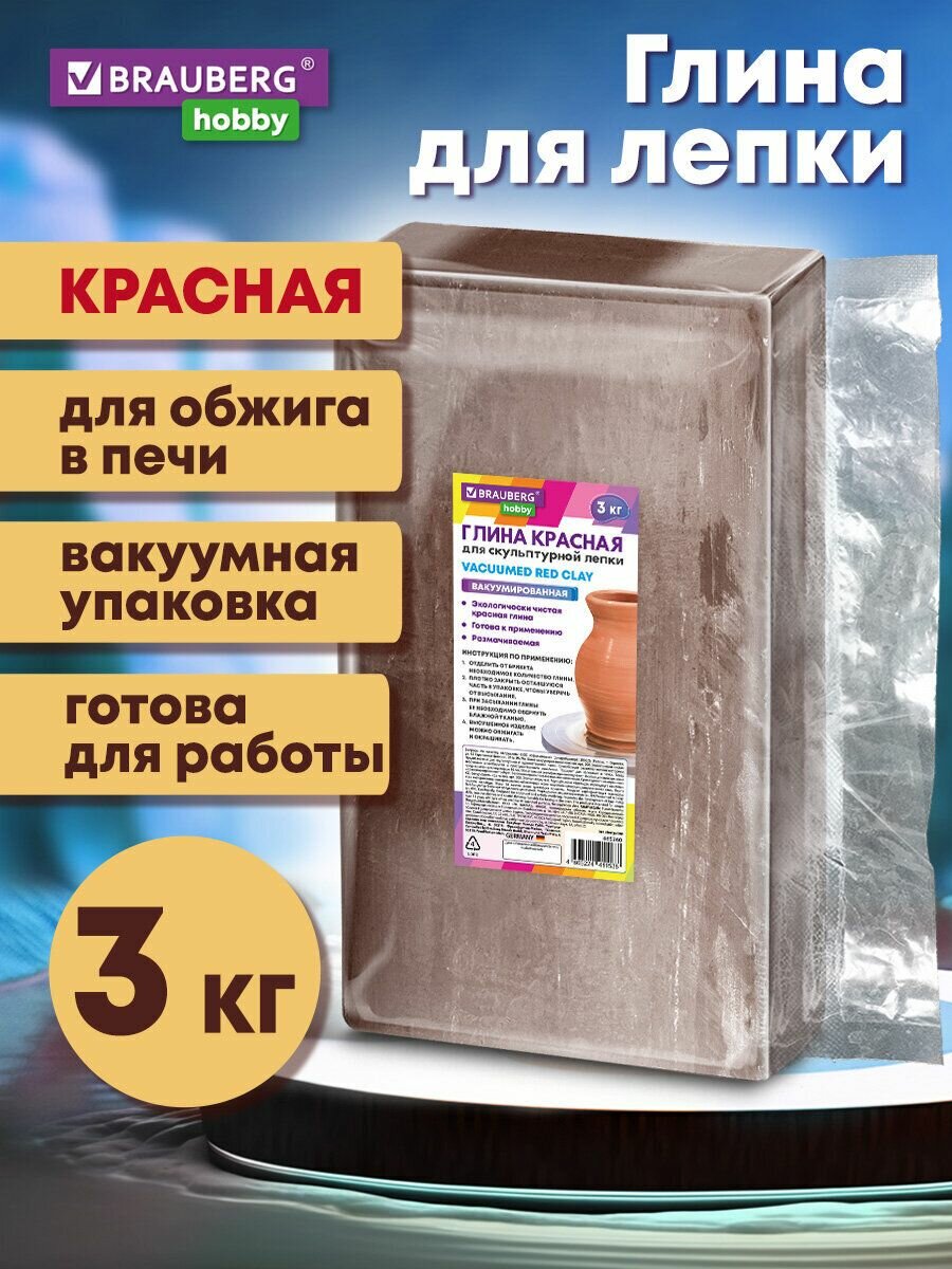 Глина для лепки самозастывающая 3 кг красная, вакуумированная, готовая, размачиваемая, Brauberg Hobby без обжига для творчества