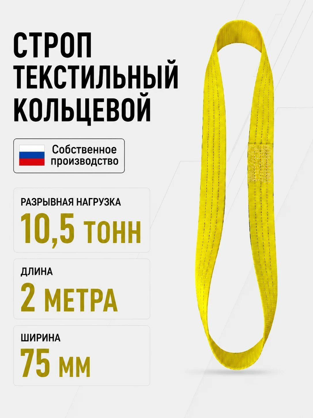 Строп текстильный кольцевой 2 метра, до 10,5 тонн, 150 мм зона сшивки
