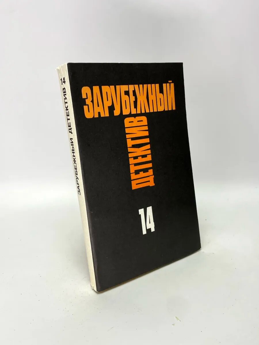 Зарубежный детектив. Том 14