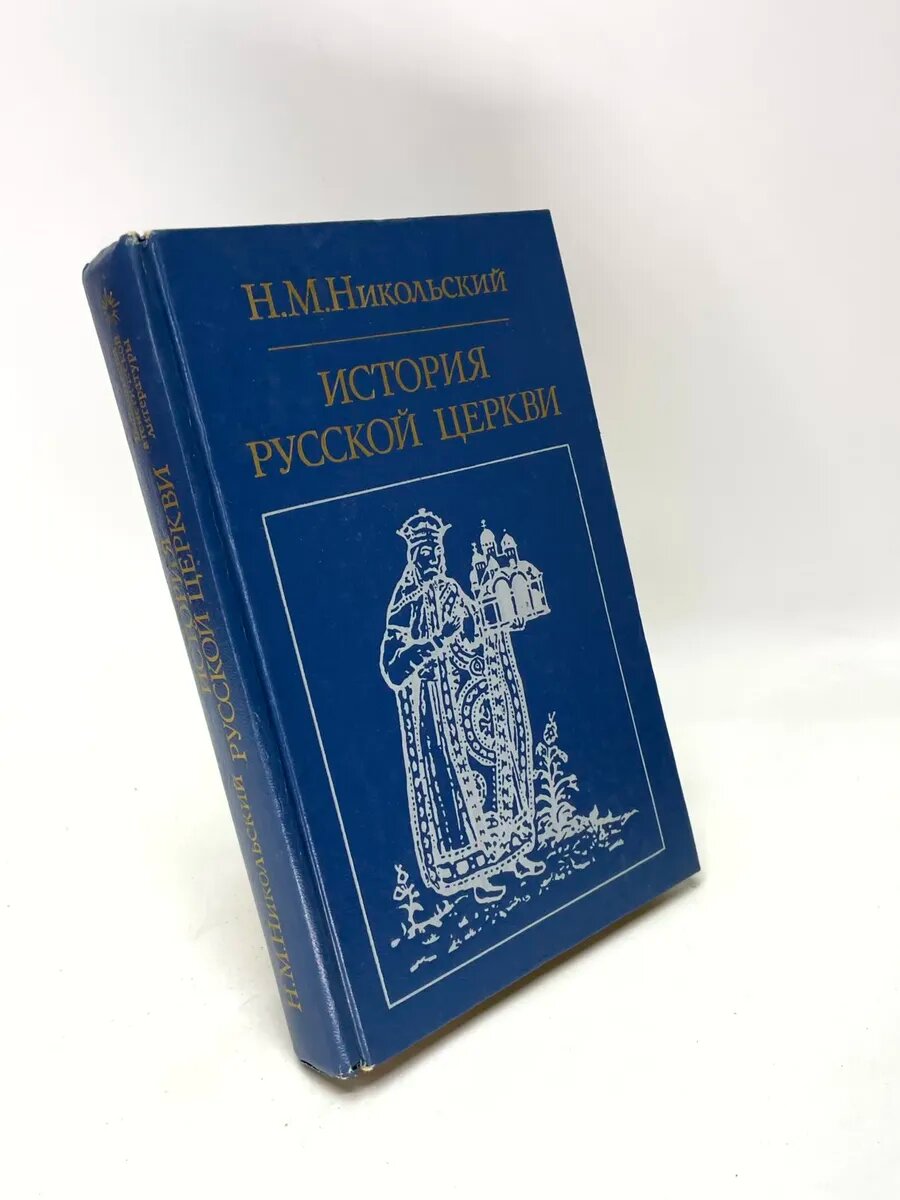 История русской церкви