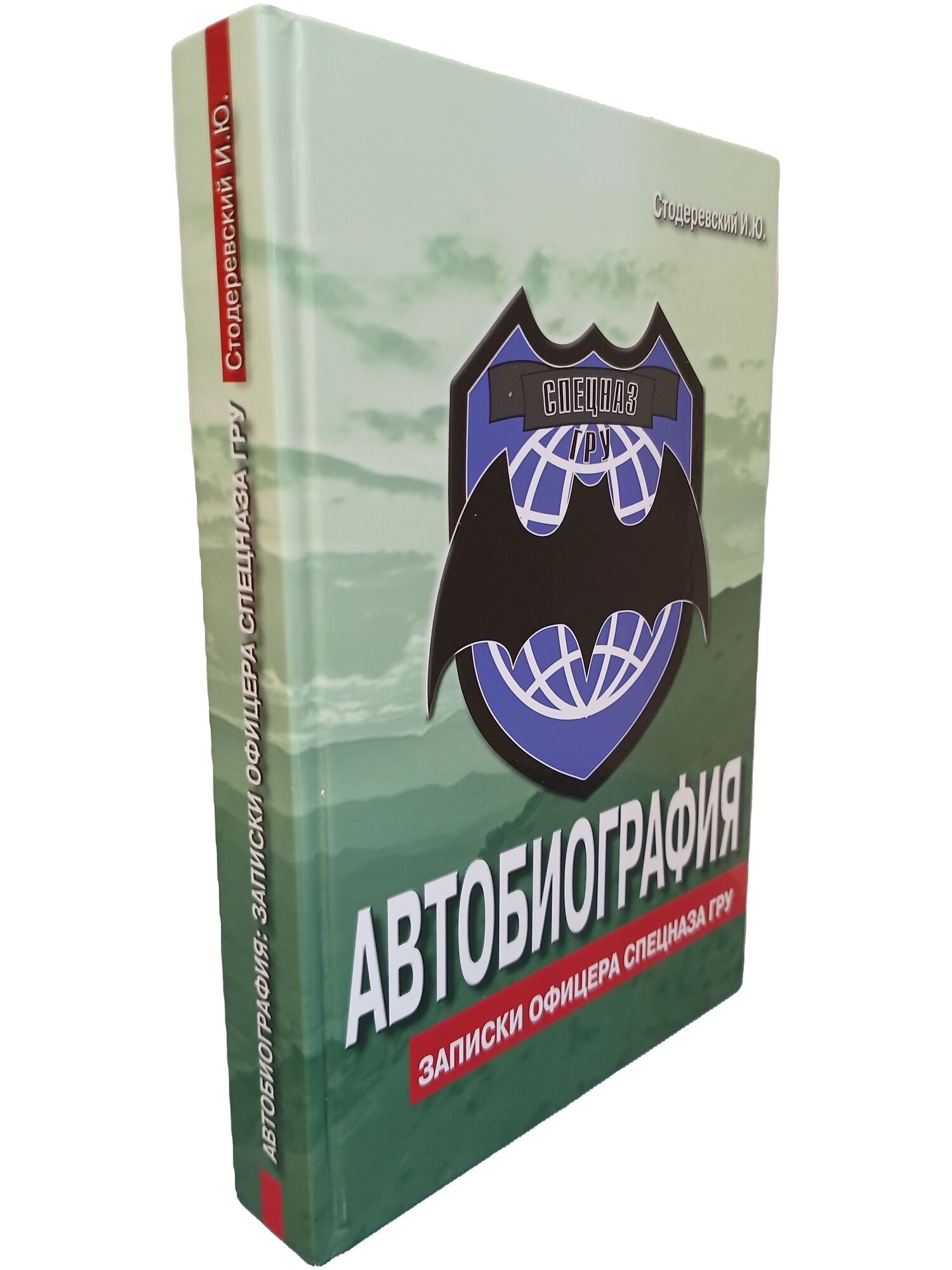 Автобиография. Записки офицера спецназа ГРУ. Стодеревский Игорь Юрьевич. Финтрекс. 2010. Твердый переплет. 455 стр