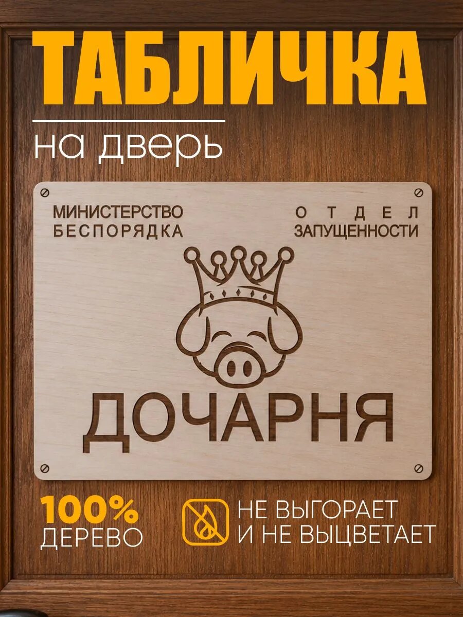 Деревянная табличка на дверь с креплением на двухсторонний скотч "Дочарня".