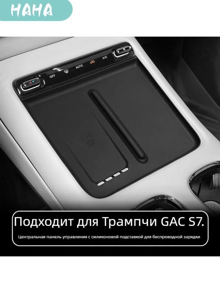 GAC S7 Силиконовый коврик для беспроводной зарядки, GAC S7 аксессуары
