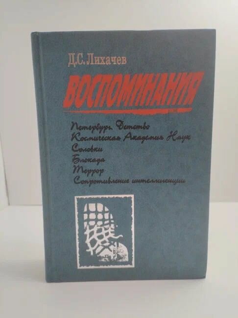 Воспоминания