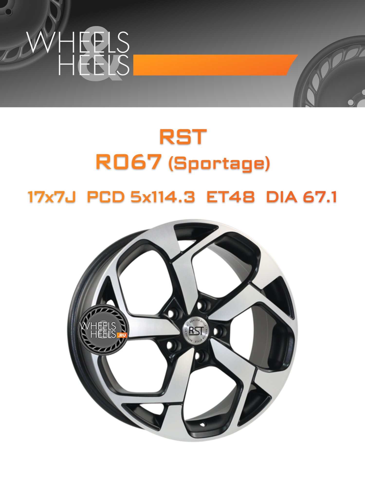 Диск автомобильный литой RST R067 (Sportage) 17x7 5x114.3 et48 dia67.1 BDm