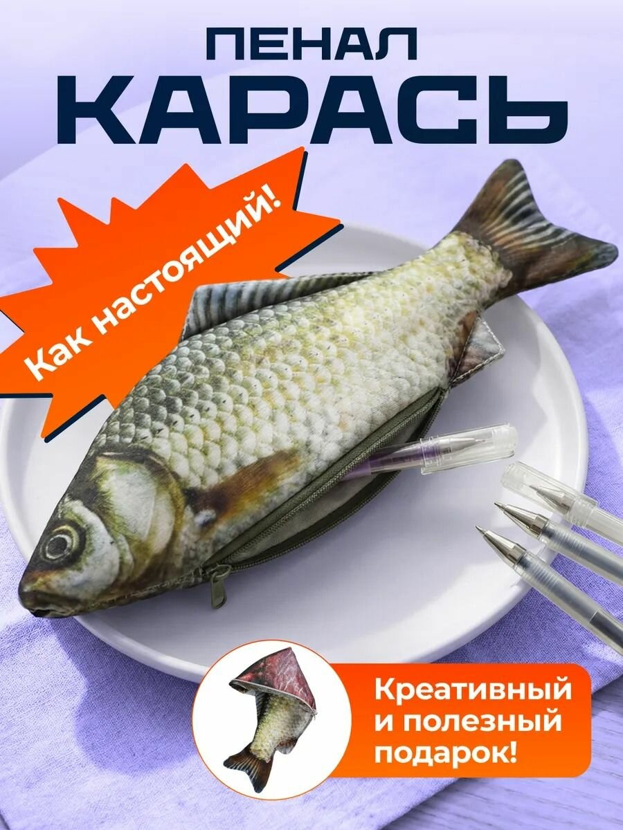 Пенал карась школьный