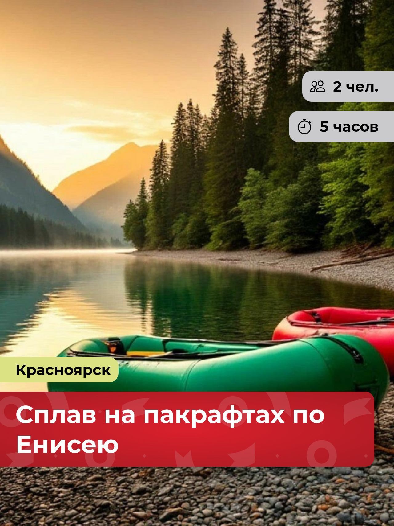 Подарочный сертификат bonodono Сплав на пакрафтах по Енисею «Река для двоих. », г. Красноярск