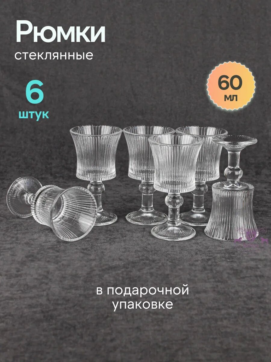 Рюмки на ножке стеклянные набор 6 шт в подарочной упаковке изящные