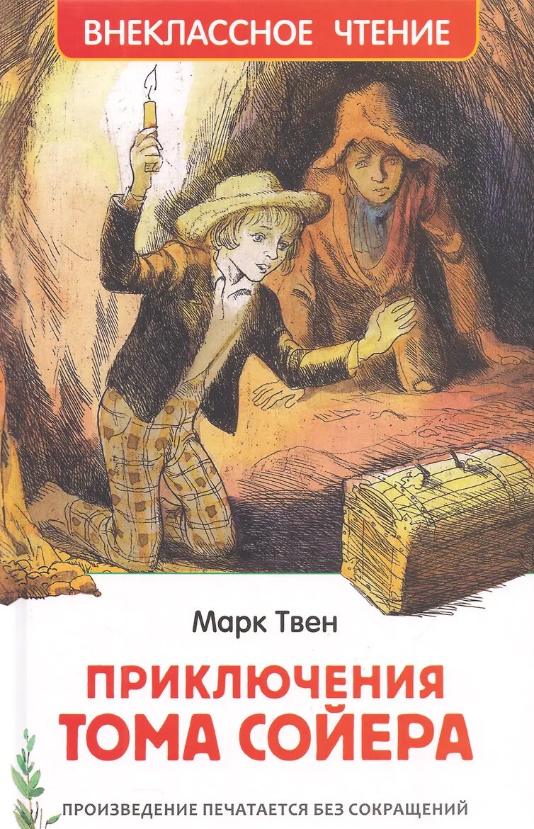 Книга "Приключения Тома Сойера", автор Твен М, издательство РОСМЭН