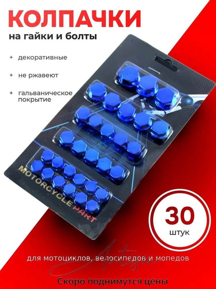 Украшение из 30 завинчивающихся колпачков для мотоциклов, синий