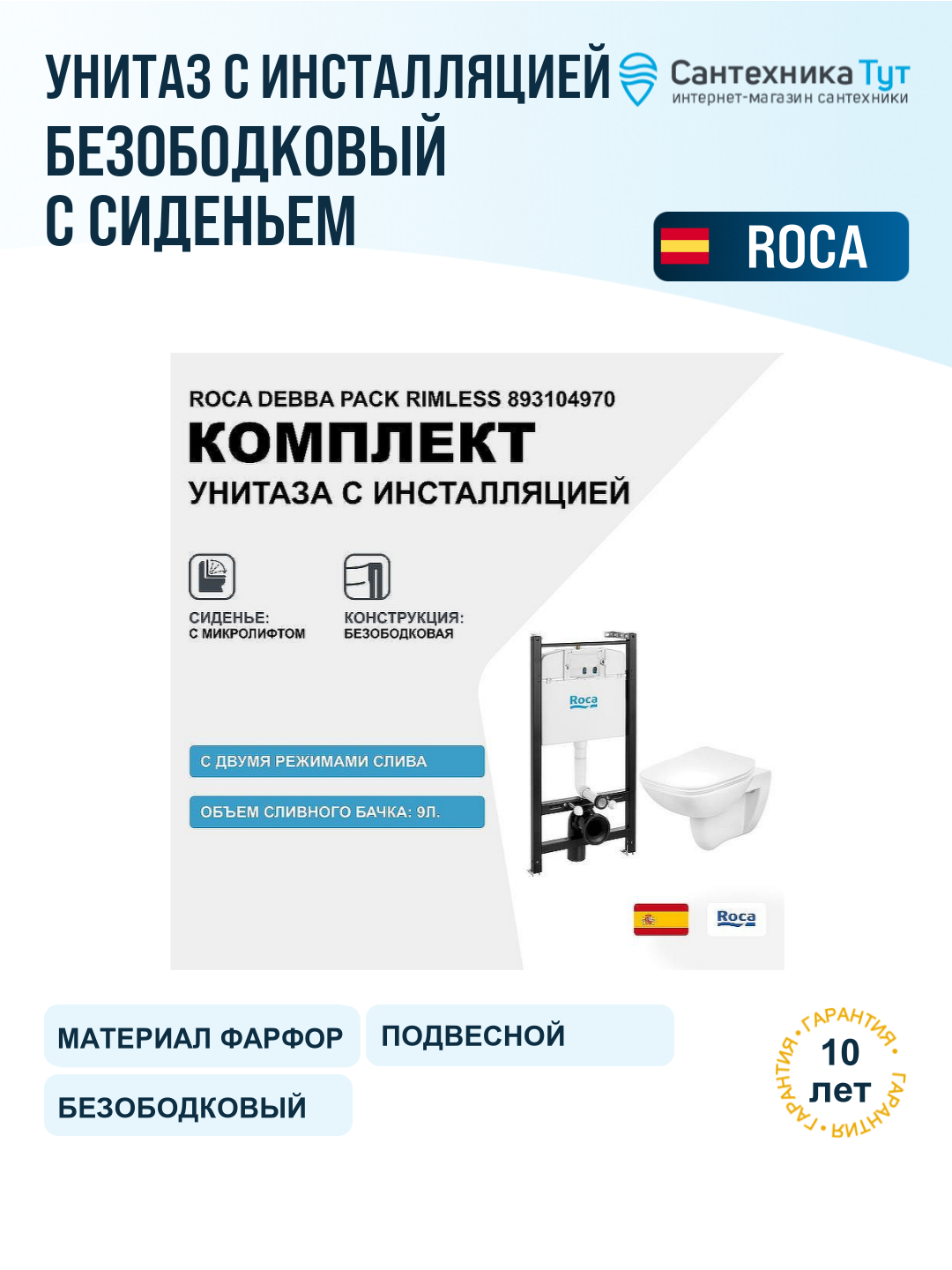 Инсталляция с унитазом комплект Roca Debba 893104970 белый, с сиденьем микролифт без кнопки смыва