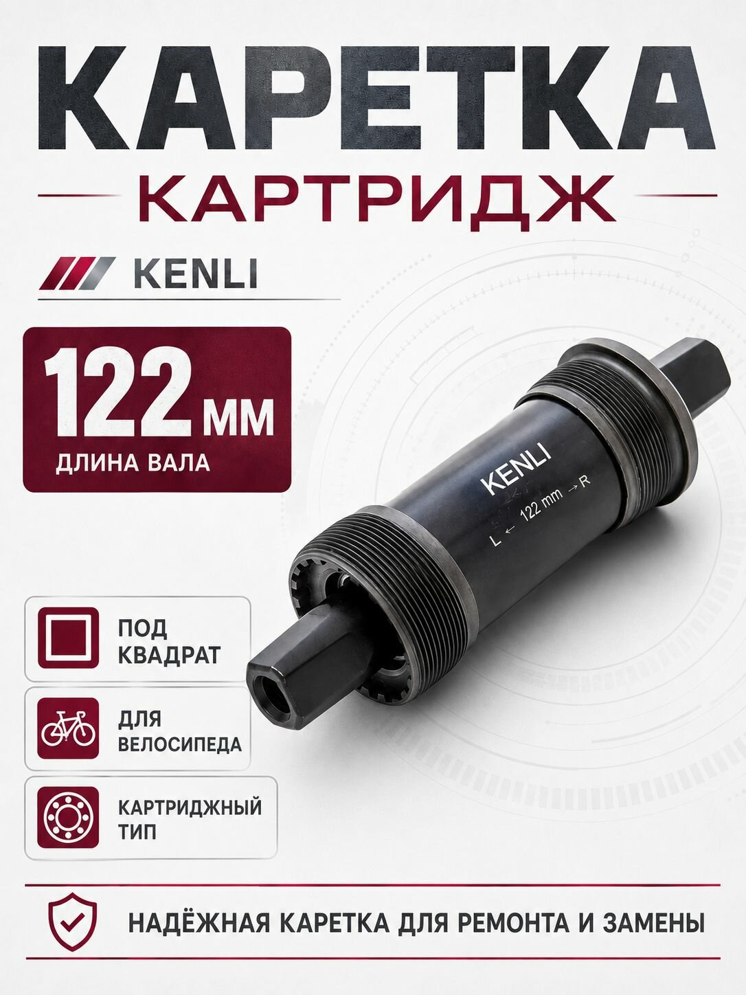 Каретка (картридж) под квадрат для велосипеда 122мм KENLI
