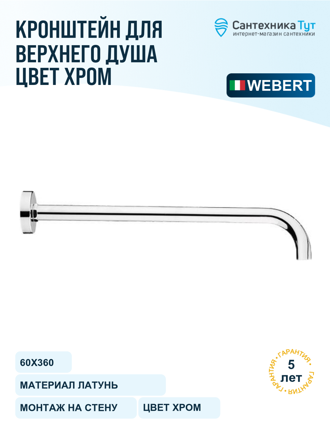 Кронштейн для верхнего душа Webert Comfort AC1022015 Хром