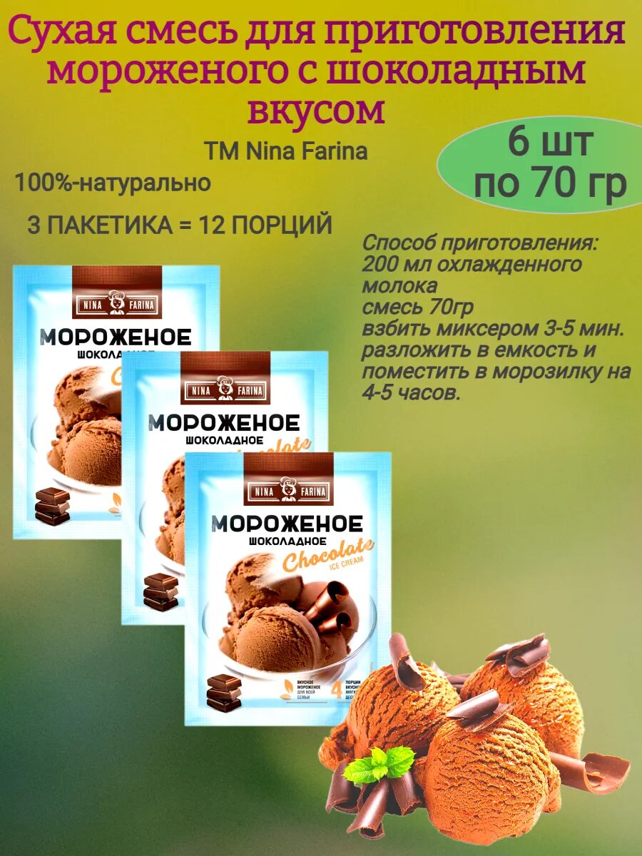 Смесь для мороженого, шоколад, 6х70 гр