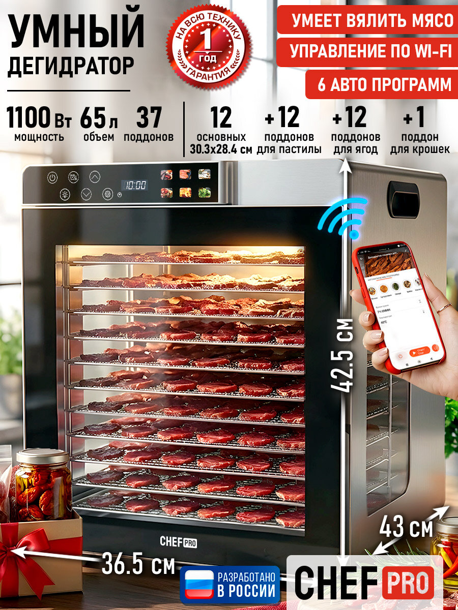CHEF PRO CF-FD824B 12 стальных поддонов/12 для ягод/12 для пастилы сталь сушилка д/фруктов, овощей