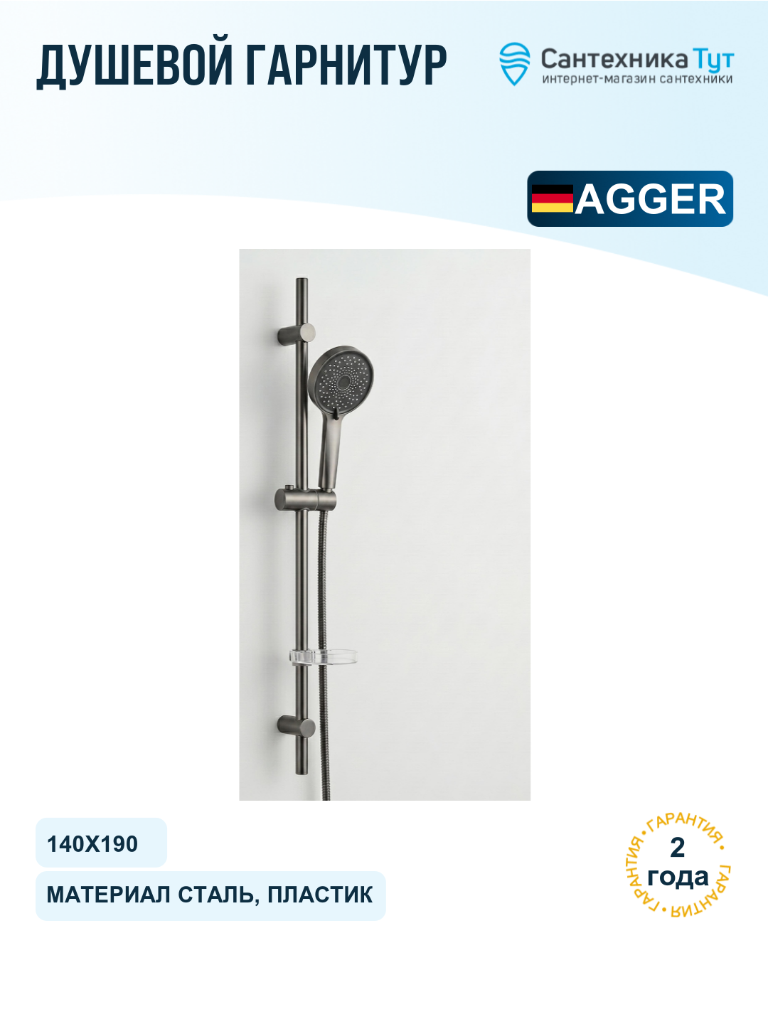 Душевой гарнитур Agger Свит A2755 цвет Оружейная сталь