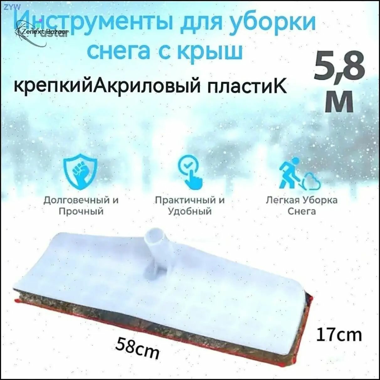 Снегорез для крыши для уборки снега 58 см-