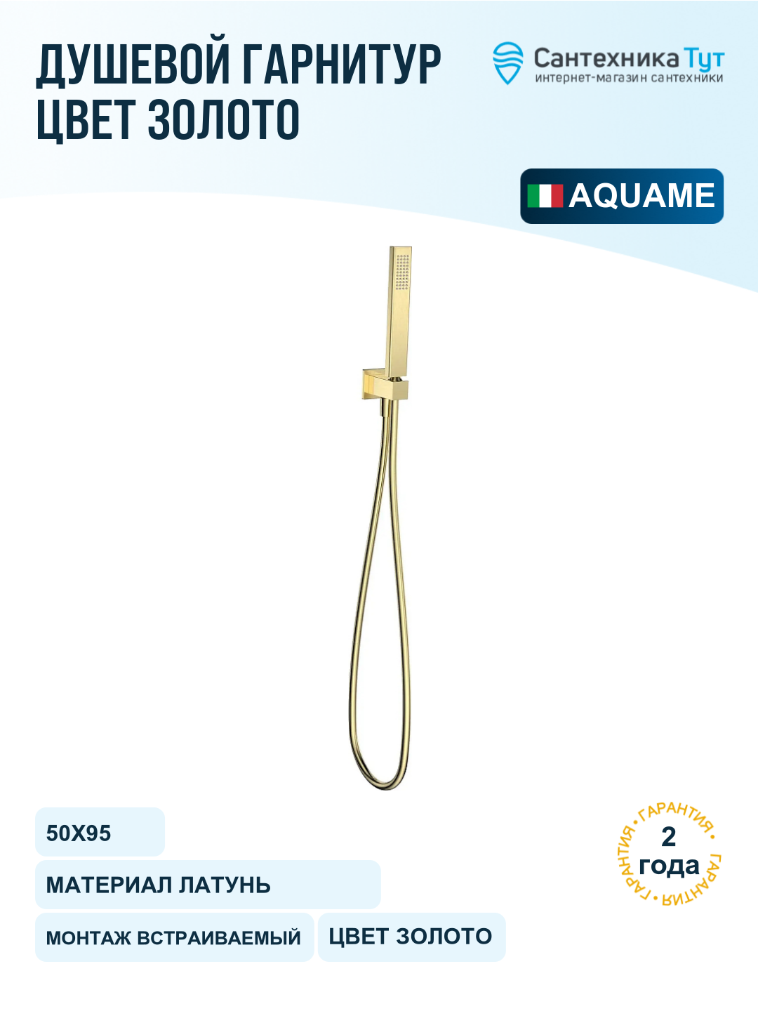 Душевой гарнитур AQUAme Savona AQM8712BG цвет Золото шлифованное