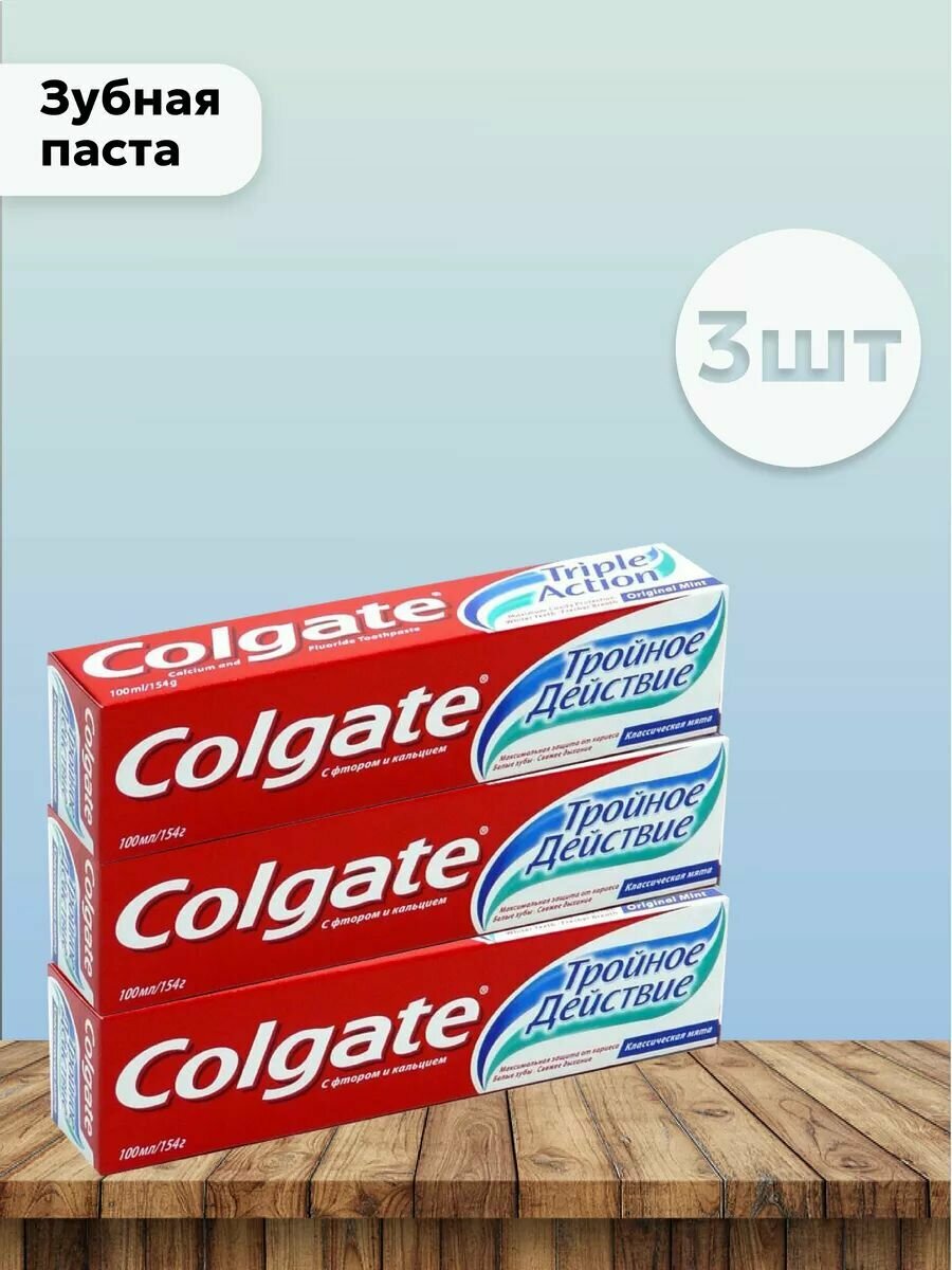 Colgate Набор 3 шт Тройное действие Зубная паста, 100 мл