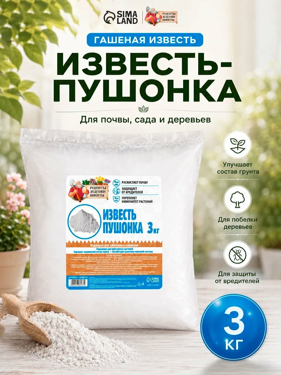 Известь пушонка, 3 кг, от производителя "Рецепты Дедушки Никиты"