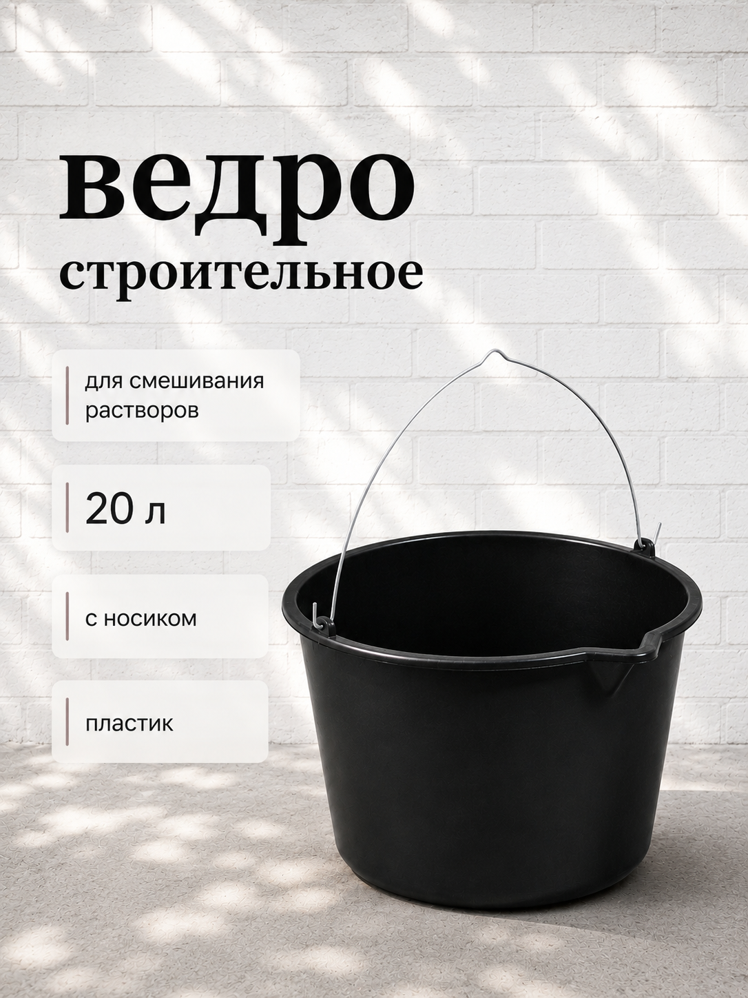 Ведро строительное, пластиковое, 20 л, круглое, с носиком, черное