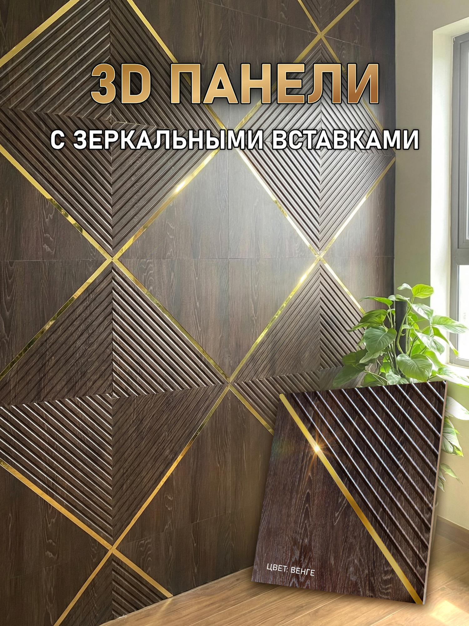 Стеновые панели, венге, МДФ, с зеркальными вставками, 50х50см, 4шт