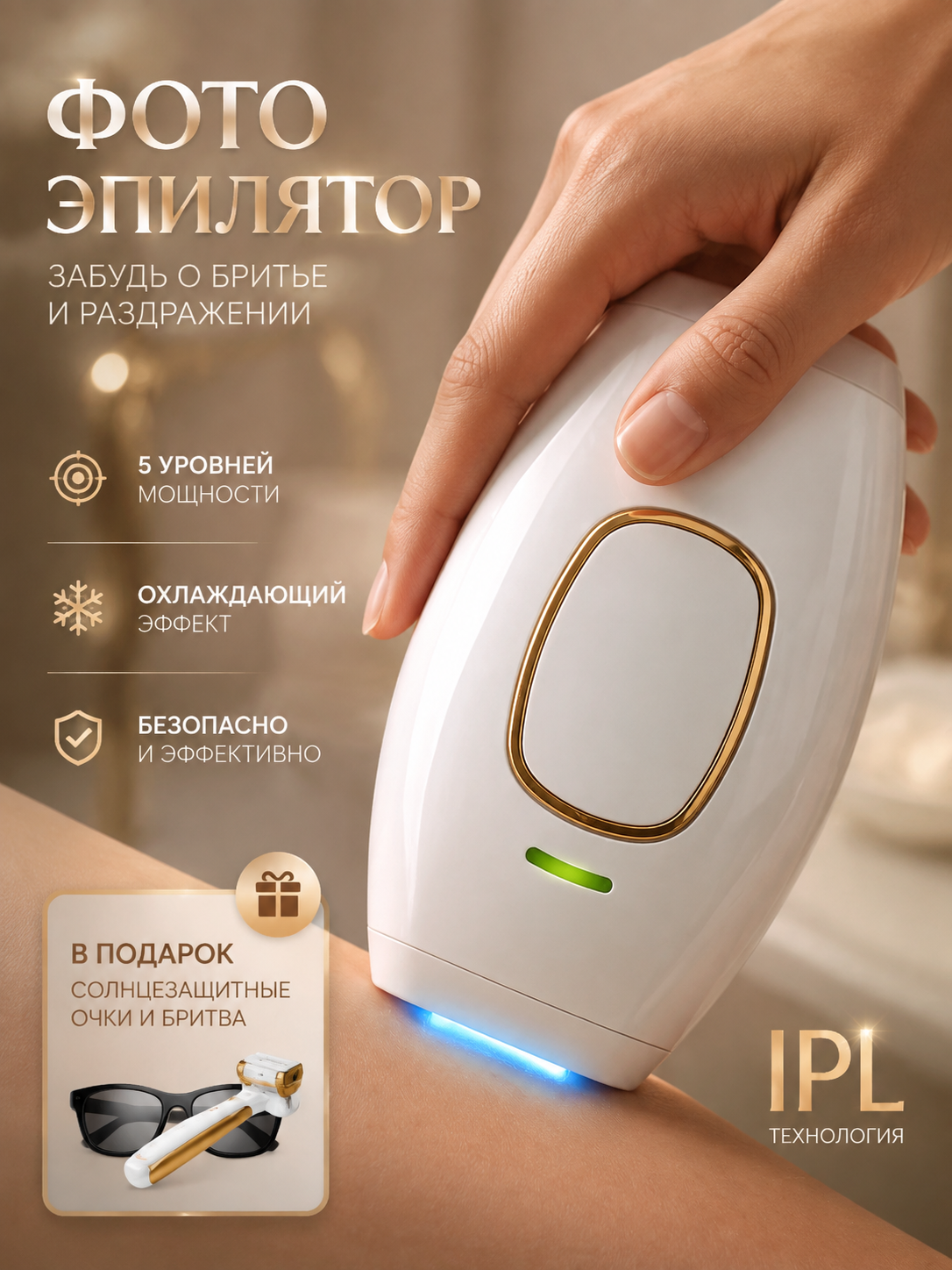 Фотоэпилятор домашний с охлаждением для лица и тела IPL, 5 уровней мощности