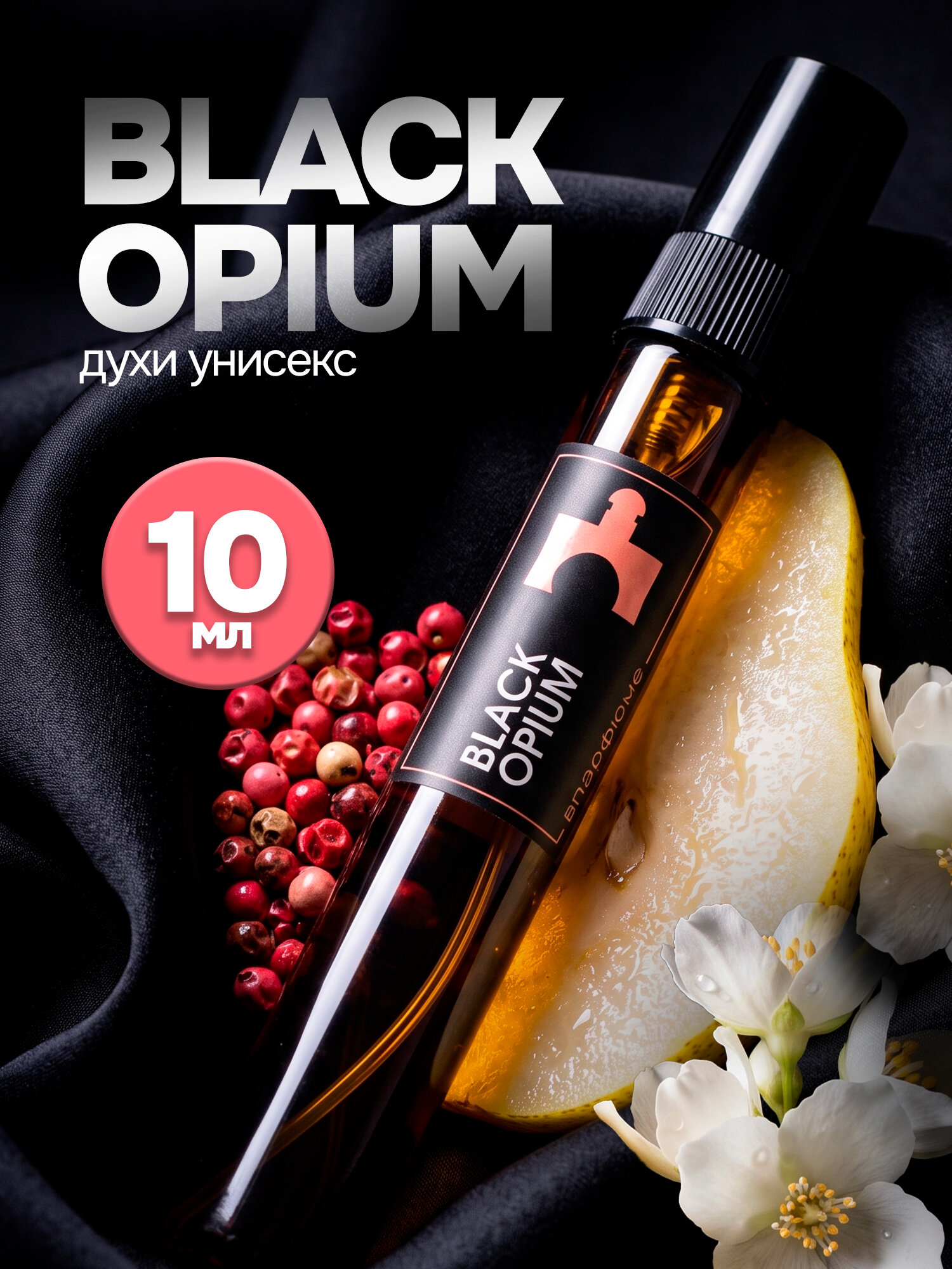 Духи женские по мотивам Black Opium, духи Блэк Опиум, 10мл масляные духи