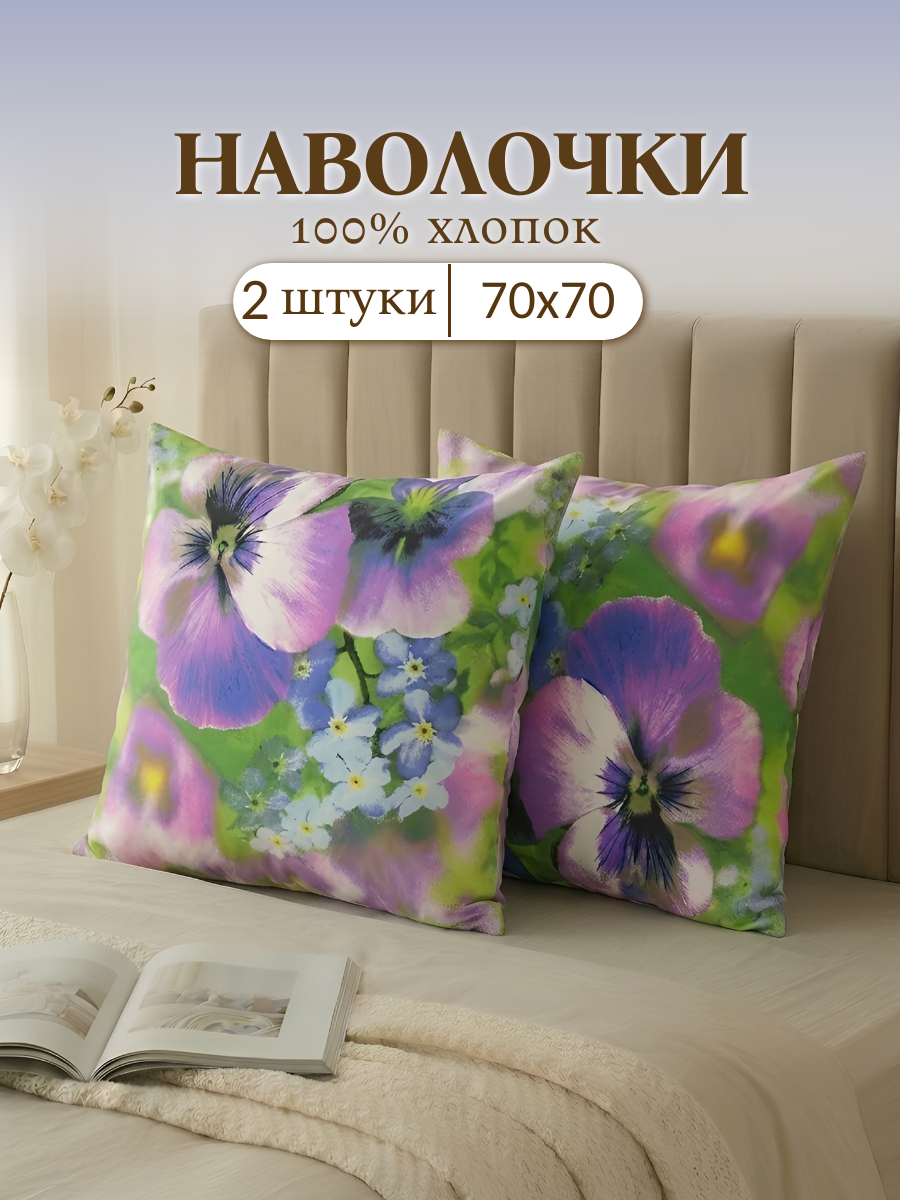 Набор наволочек , Stasia , 70 х 70 см , бязь , 2 шт , хлопок