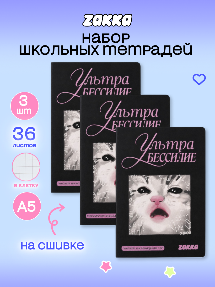 Набор тетрадей ZAKKA "Ультрабессилие" A5, сшивка, 3 шт, 38 л