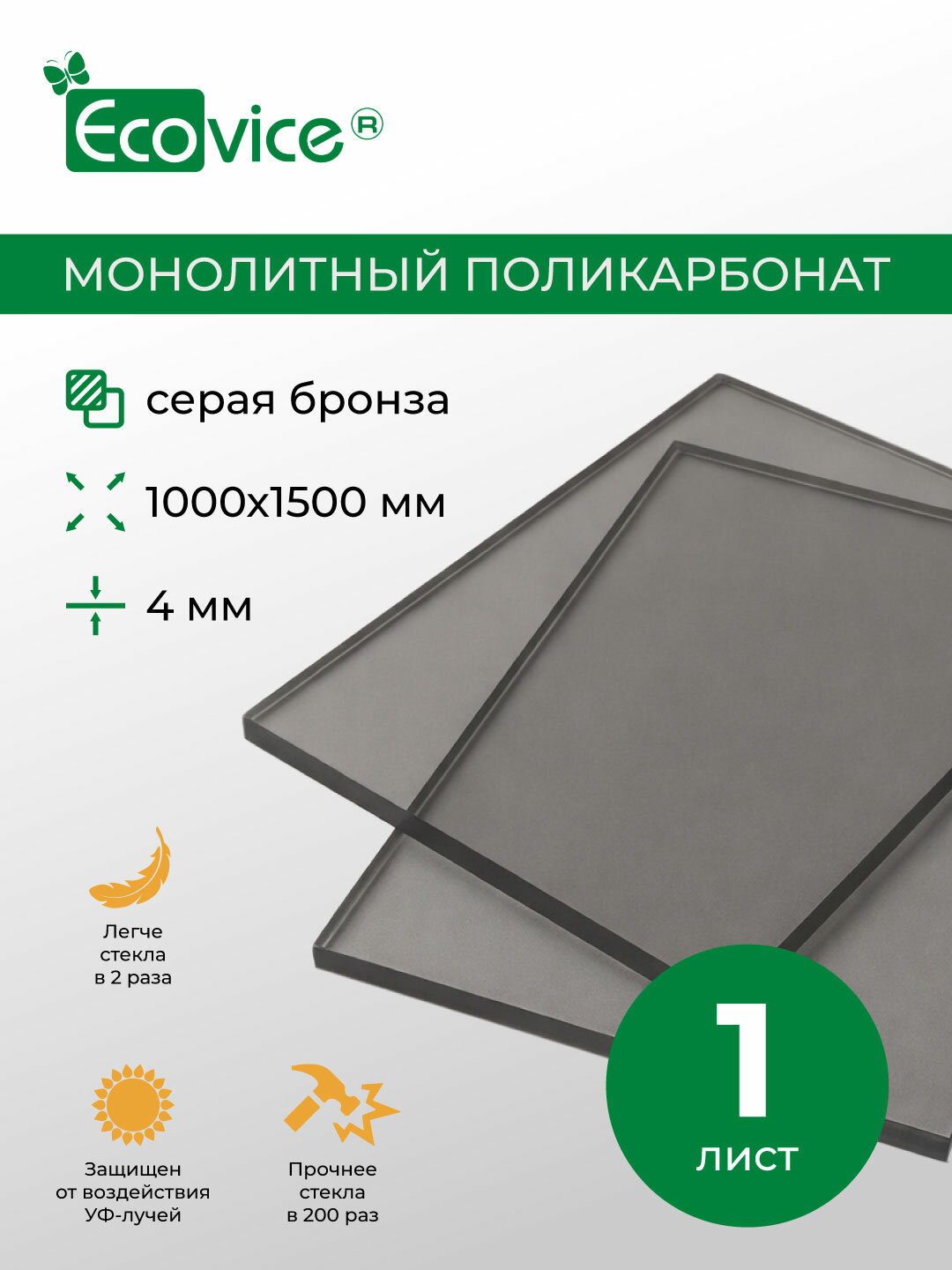 Оргстекло. Монолитный поликарбонат Ecovice (1шт) 4мм 1000*1500мм (серая бронза/ тонированый)