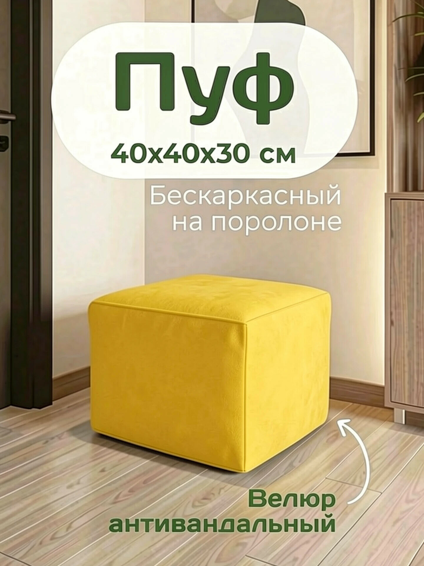 Пуфик для прихожей спальни туалетного столика 40*40*30 см, велюр, съемный чехол, поролон, желтый , универсальный