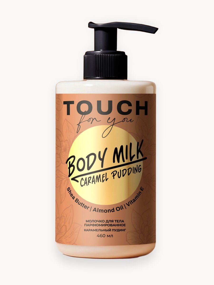 Парфюмированное молочко для тела TOUCH for you, карамельный пудинг, 460 мл