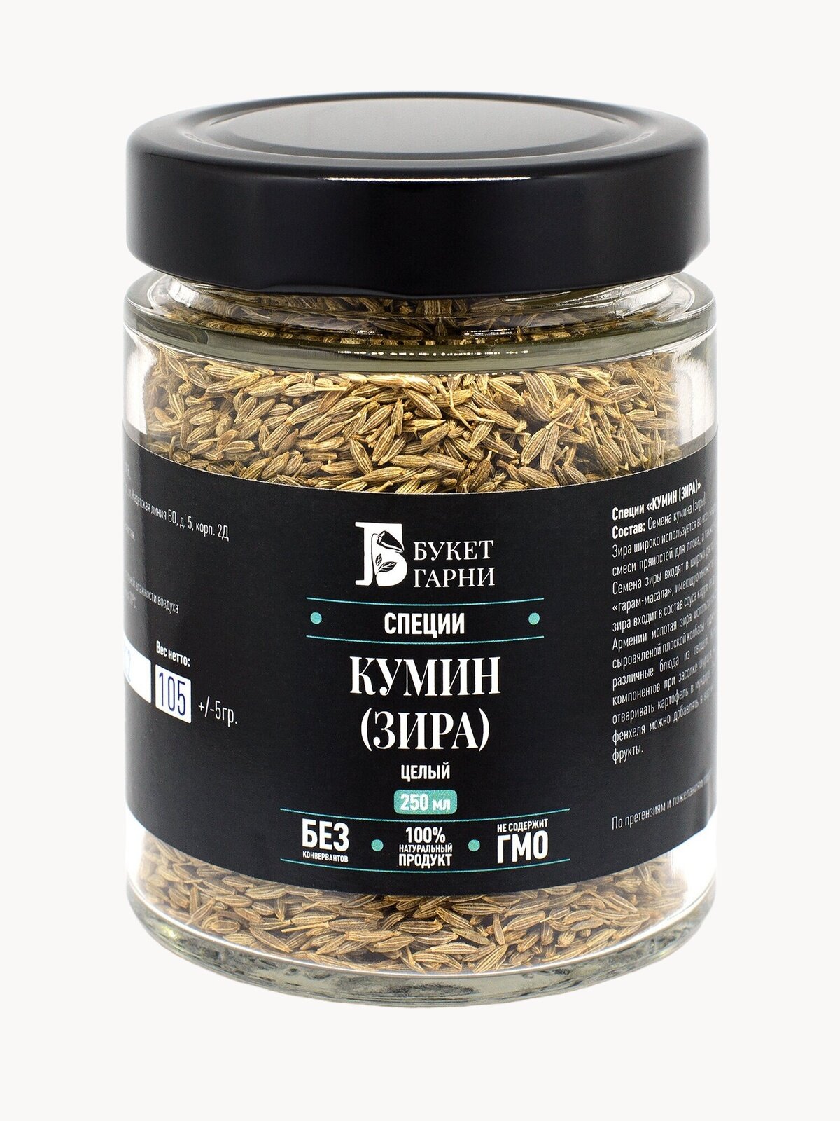 Кумин/Зира семя Букет Гарни, 250 мл/110 гр, стеклянная банка