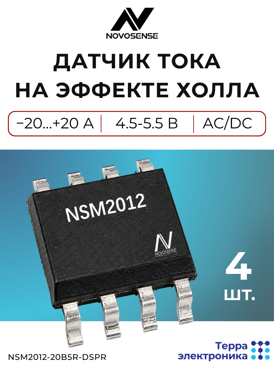 Датчик тока (4 шт.) на эффекте Холла, −20…+20 А, 4.5-5.5 В, AC/DC, NSM2012-20B5R-DSPR NOVOSENSE