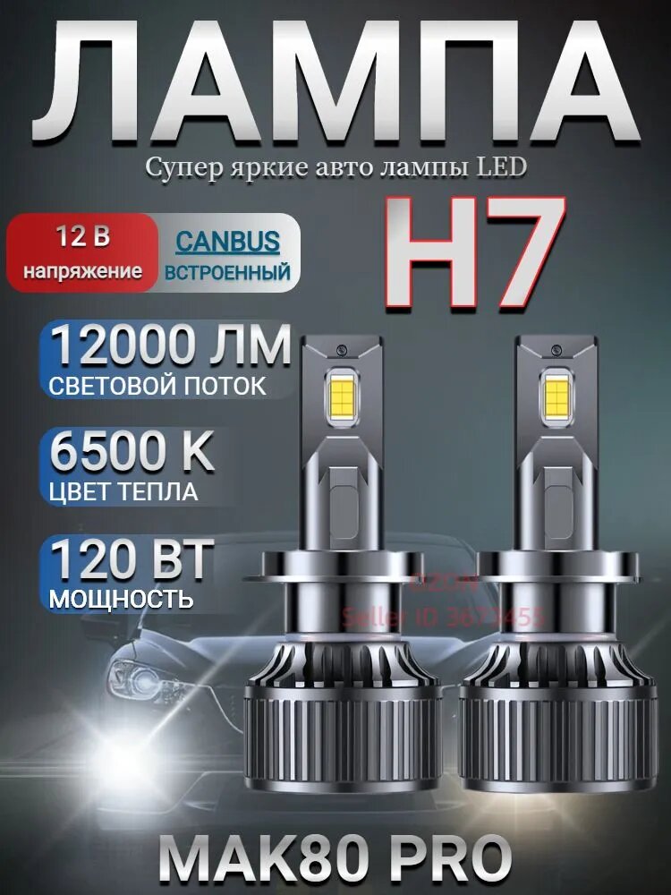 Лампа автомобильная H7, 2 шт. арт. MAK80PRO-LED Лампы 120Вт 6000K 12000лм 12-24V