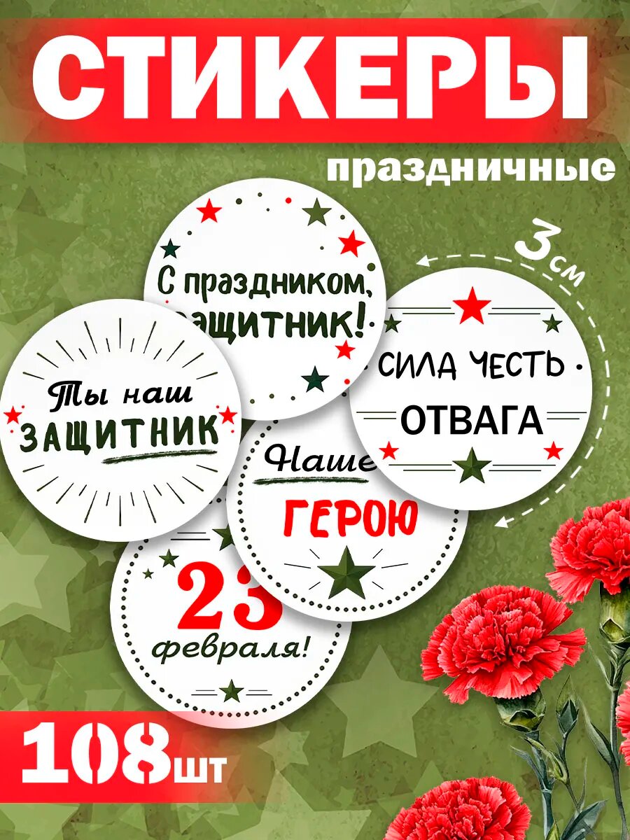 Наклейки на 23 февраля на подарки