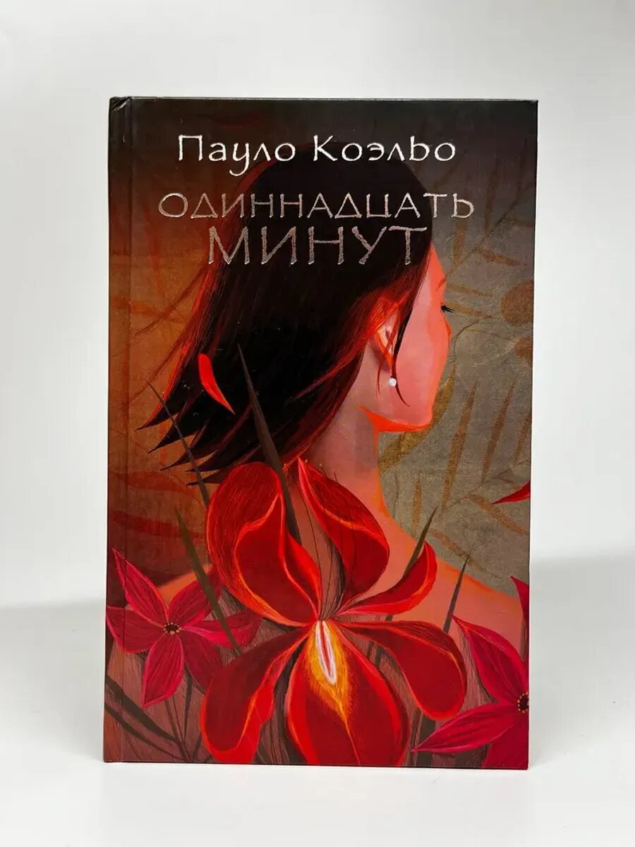 Пауло Коэльо. Одиннадцать минут