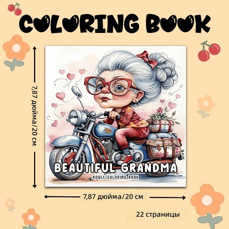 Раскраска «Красивая бабушка», 1 шт. — для релаксации и подарка на праздники