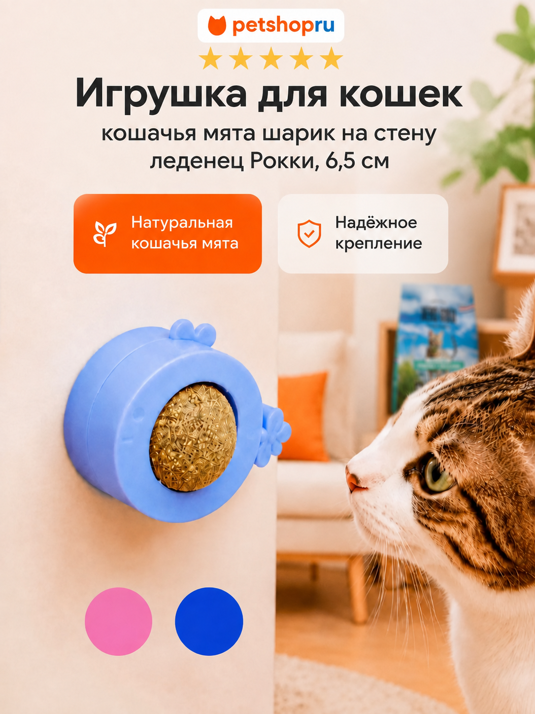 PETSHOP Игрушка для кошек кошачья мята шарик на стену леденец "Рокки", 6,5 см