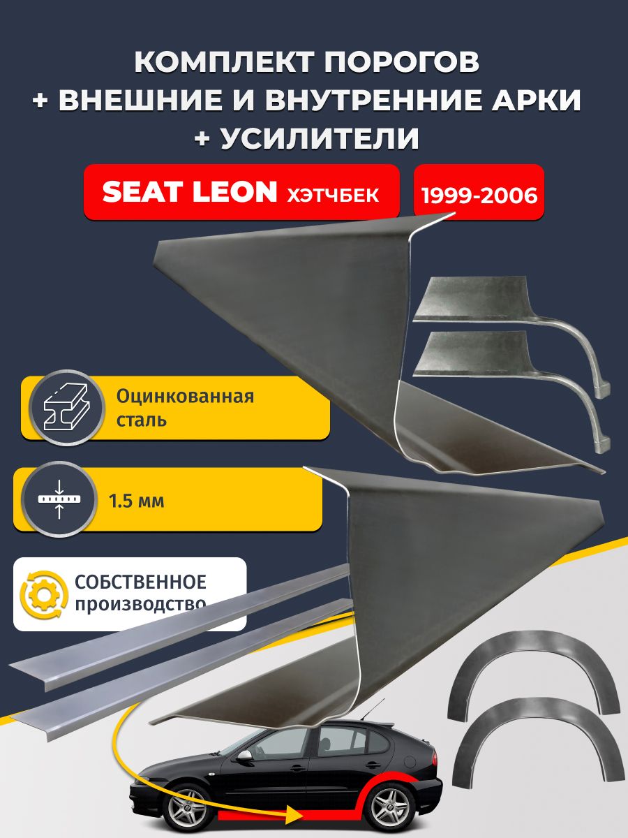 Комплект ремонтных задних внешних и внутренних арок (0,8 мм) + комплект порогов + усилители, на SEAT Leon 1999-2006 хэтчбек 5 дв (сеат Леон 1) Оцинкованная сталь 1.5 мм