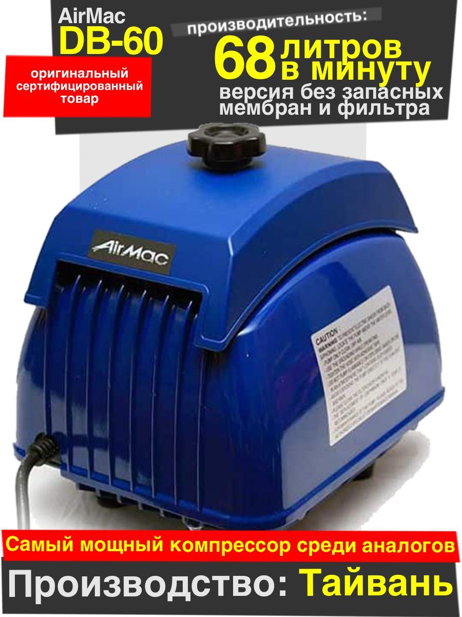 Компрессор Airmac DB 60 для септика и пруда ( замена Secoh EL 60 n / Hiblow HP 60 / Thomas AP 60/80 )