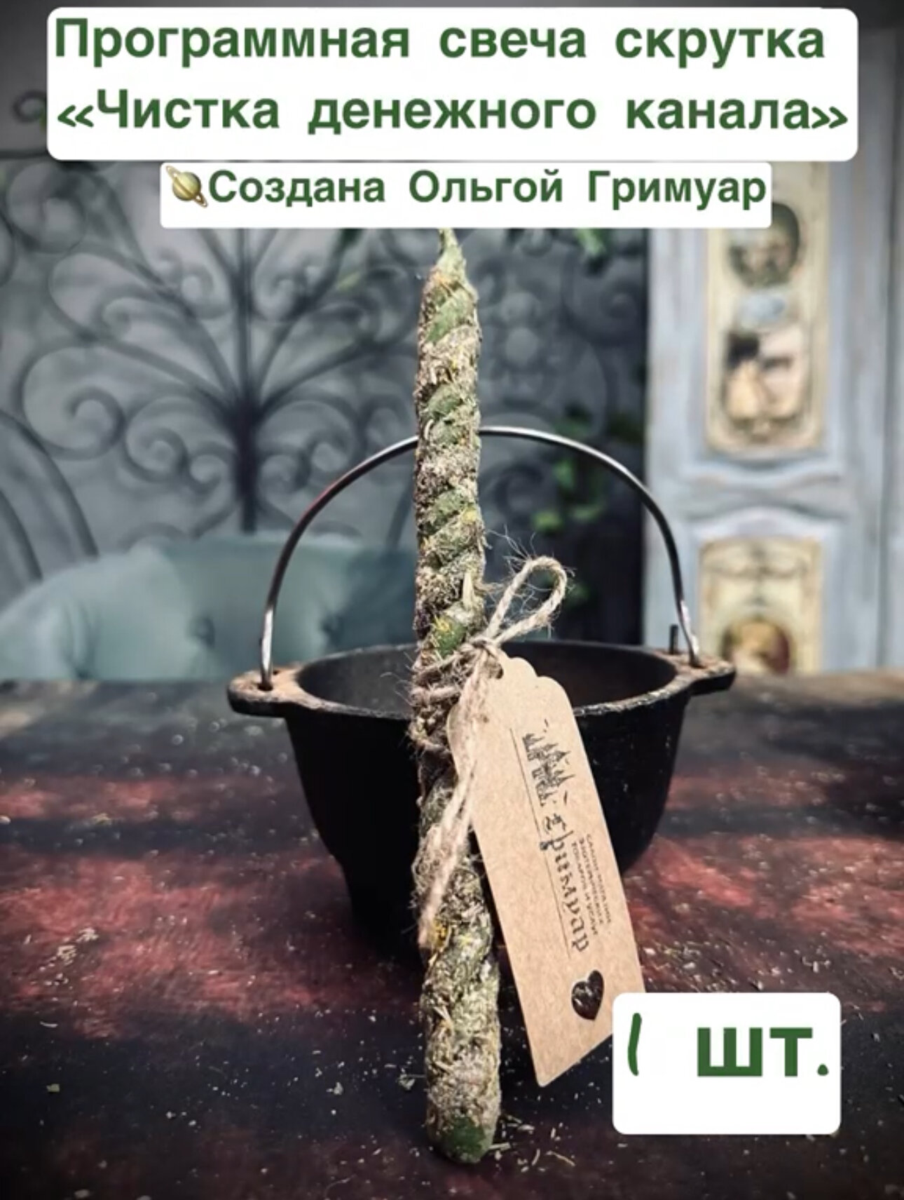 Свечи скрутки ручной работы «Чистка денежного канала»-авторский ритуал на благополоучие