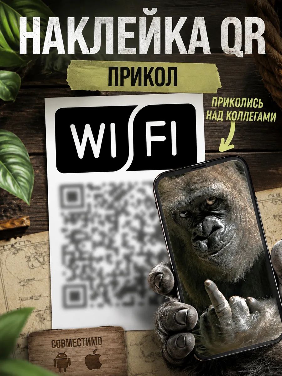 Наклейка на стену для декора интерьерная QR код прикол