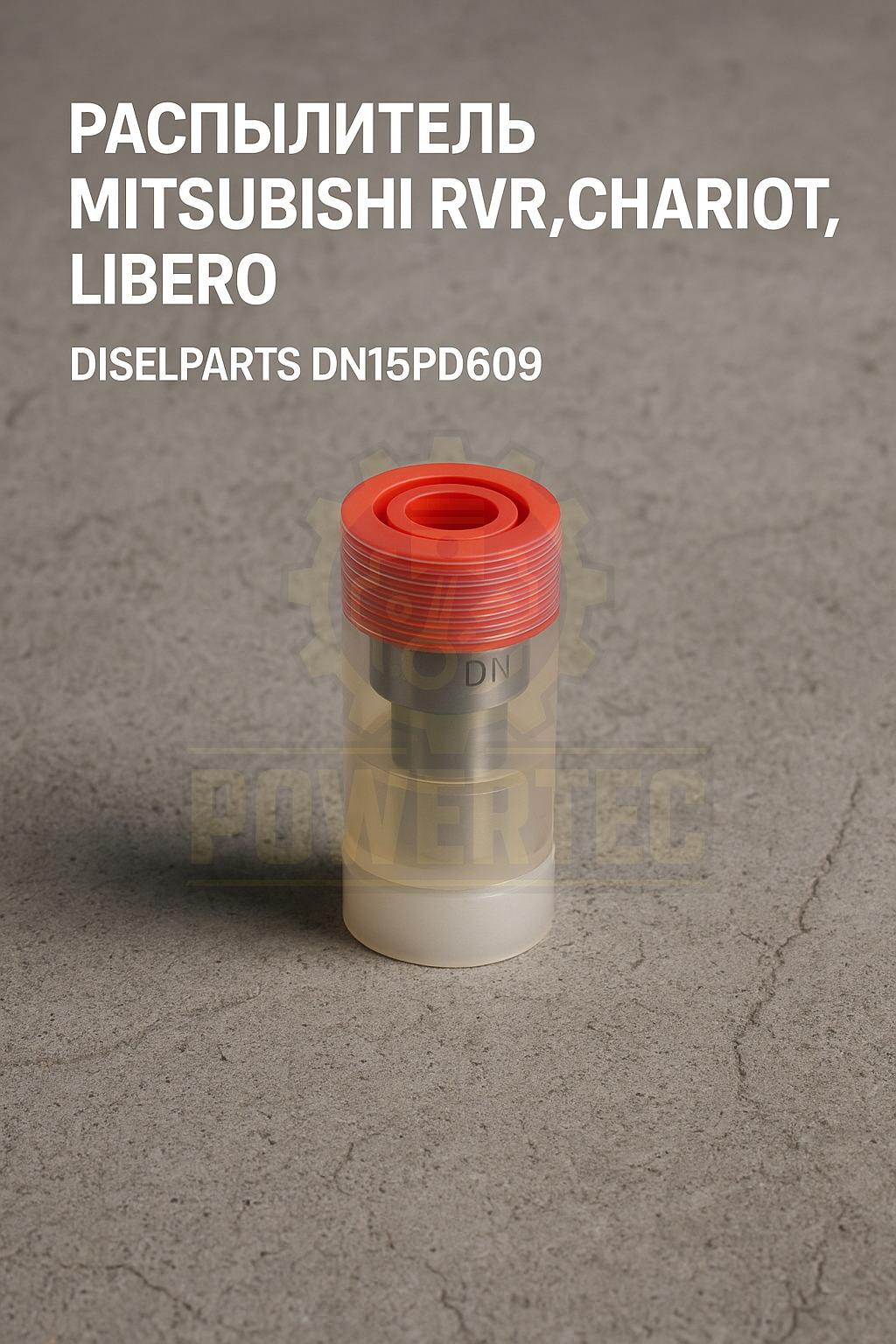 Распылитель DN15PD609 Powertec Mitsubishi