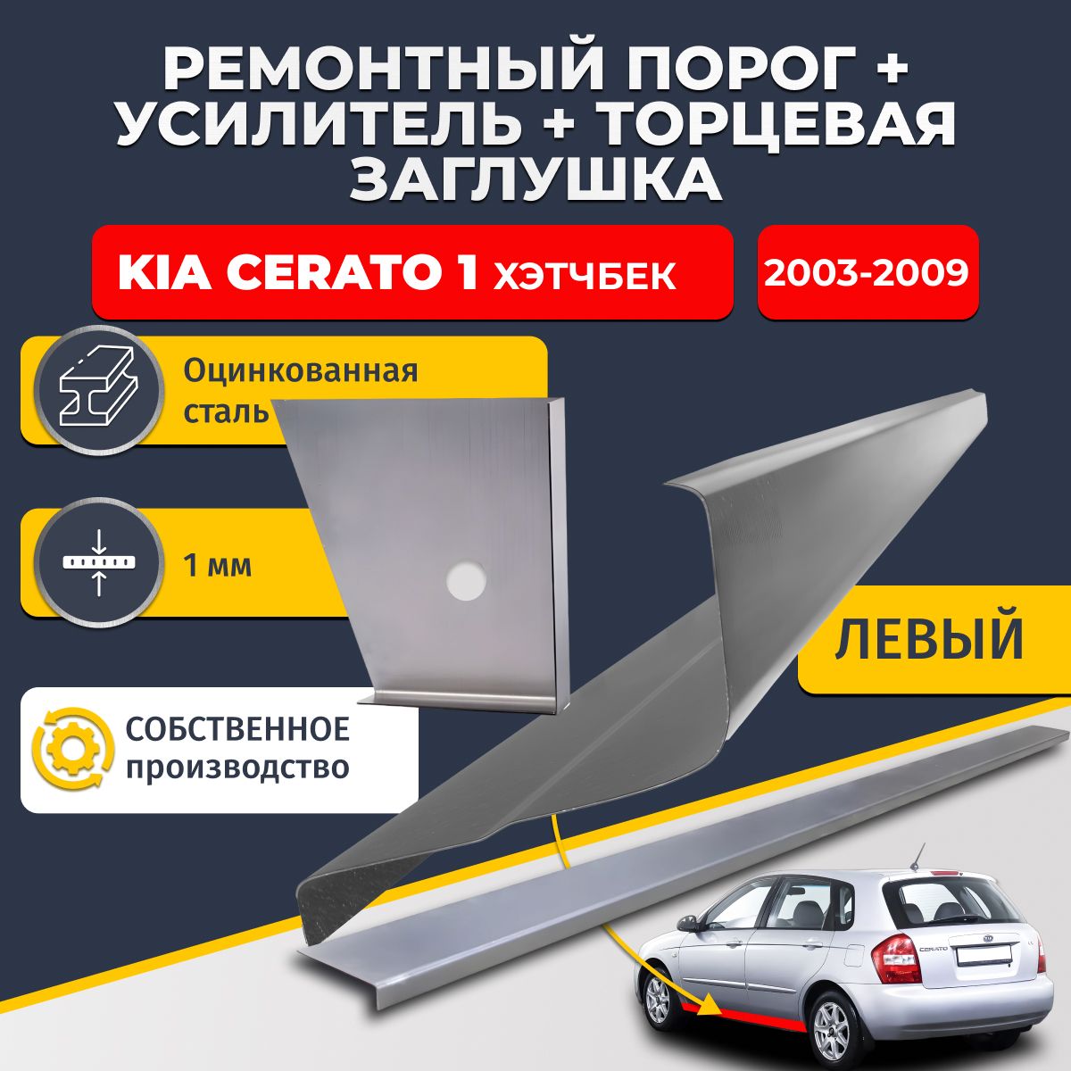 Левый стандартный ремонтный порог + усилитель + торцевая заглушка на Kia Cerato 1 2003-2009 Хэтчбек 5 дверей (Киа Церато 1), оцинкованная сталь 1 мм.
