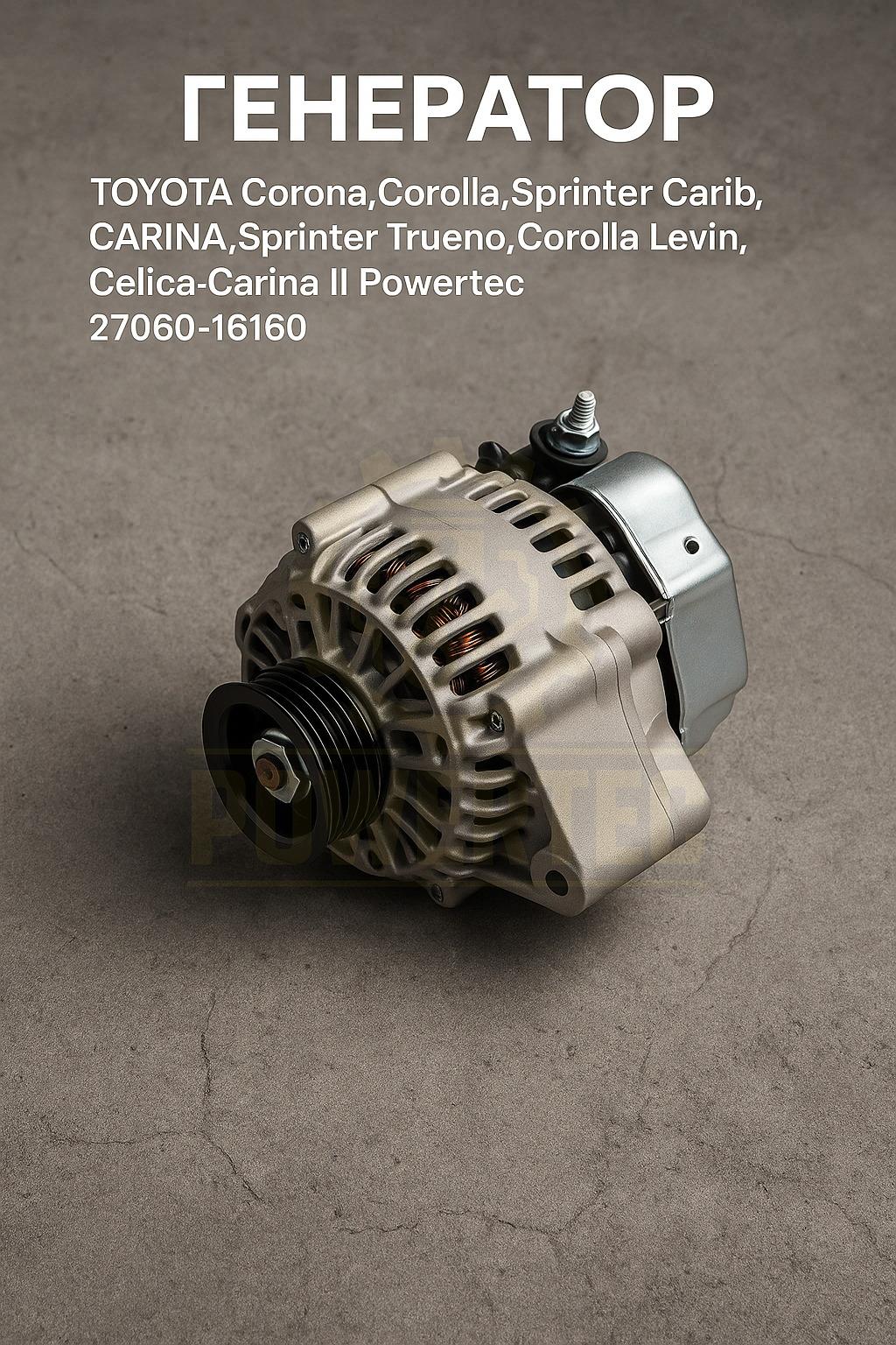 Генератор 27060-16160 Powertec TOYOTA
