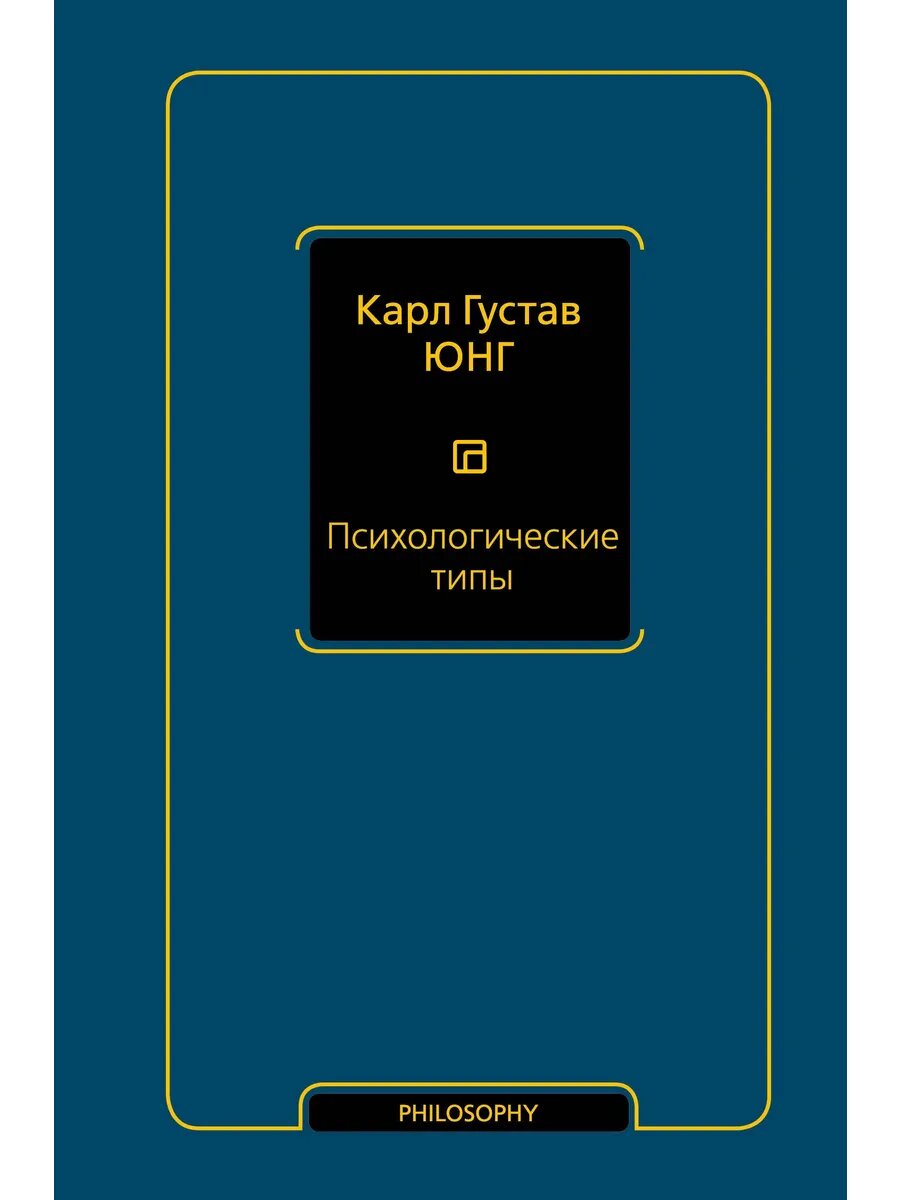 Книга Психологические типы (том 6)