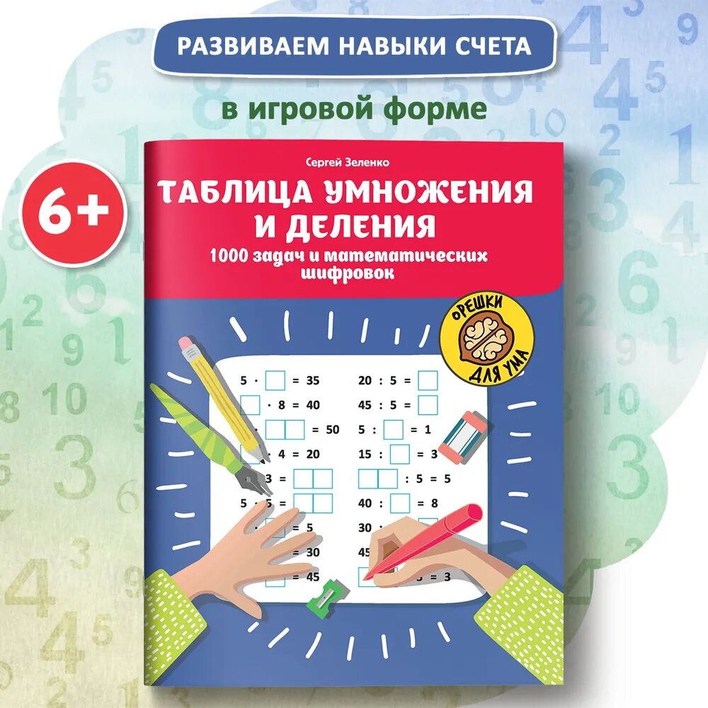 Таблица умножения и деления: 1000 задач и математических шифровок. Занимательная математика | Зеленко Сергей Викторович