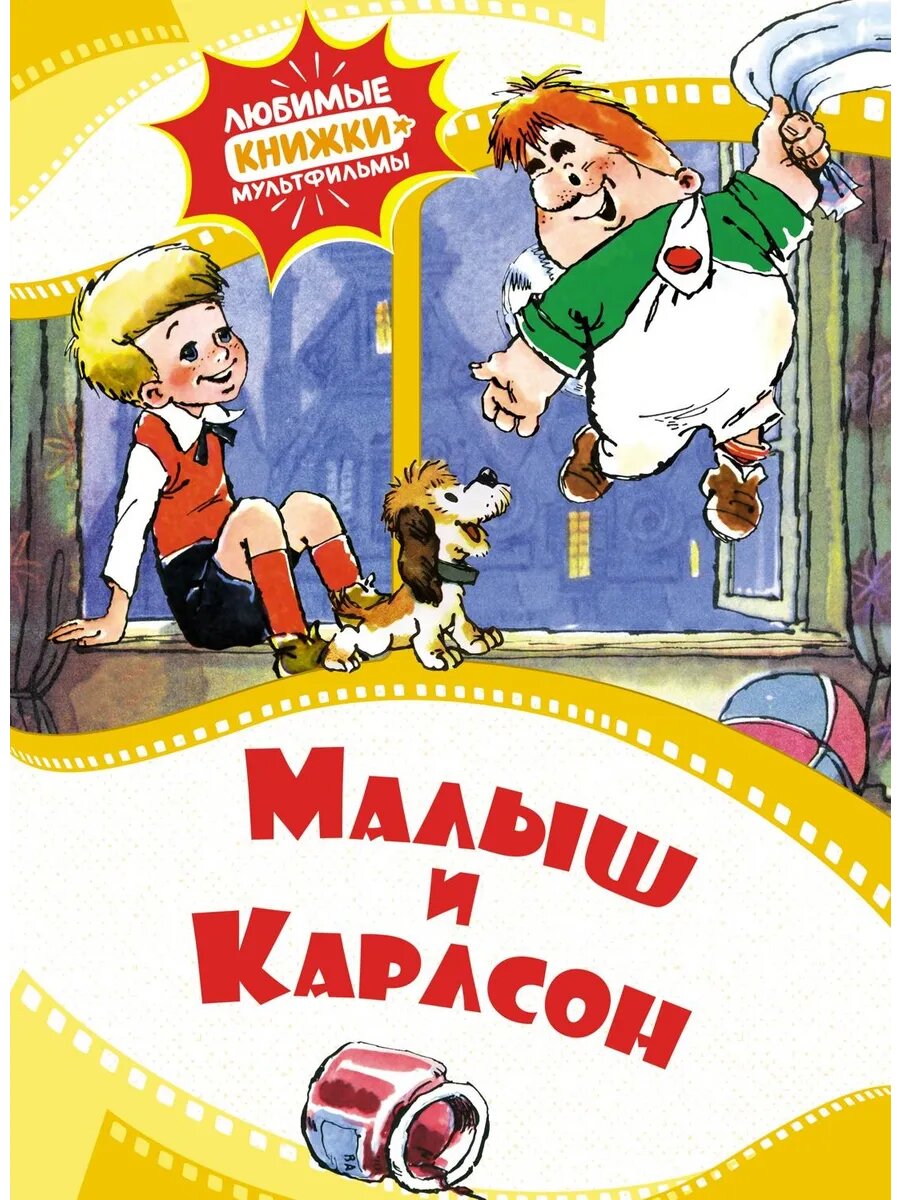 Книга Малыш и Карлсон